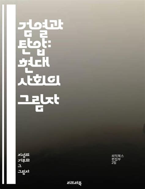 검열과 탄압 현대 사회의 그림자 자유 표현의 자유 검열 정치적 억압 미디어 통제 정보 접근 인권 사회 운동 저널리즘 독재 민주주의 검열 사례