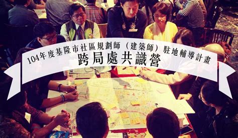 基隆社規師跨局處共識營啟動 找尋讓基隆更美好的城市角落 欣傳媒