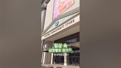 일상 속 삼정펄프 찾기🔍 현대백화점 편 Youtube