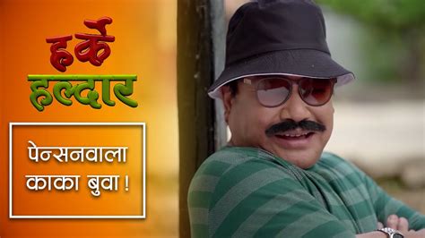 पेन्सनवाला काका बुवा Harke Haldar Clip Youtube