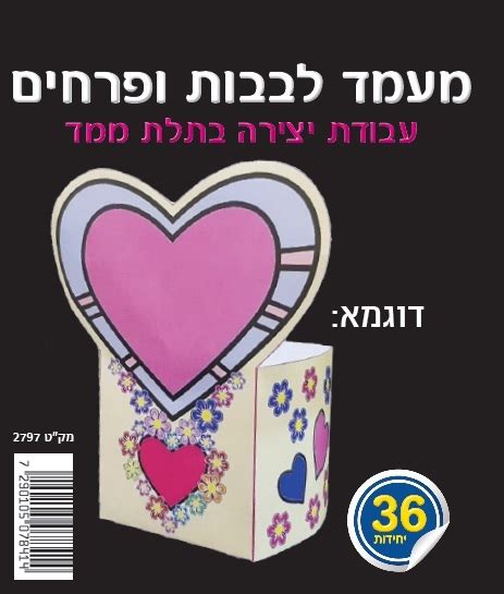 דניאלגן ציוד לגני ילדים יצירה מעמד לבבות ופרחים יום המשפחה