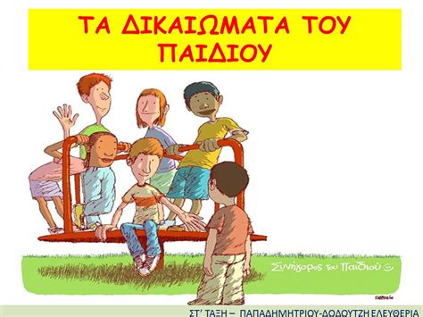 Ελευθερία Παπαδημητρίου ΤΑ ΔΙΚΑΙΩΜΑΤΑ ΤΟΥ ΠΑΙΔΙΟΥ ΚΠΑ