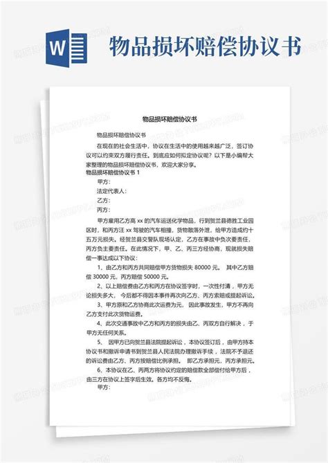 物品损坏赔偿协议书Word模板下载 编号qndwdkrd 熊猫办公