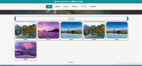 Springboot毕设 基于springboot的个人博客设计与实现 程序论文罗涛基于 Spring Boot 的多用户博客系统的设计