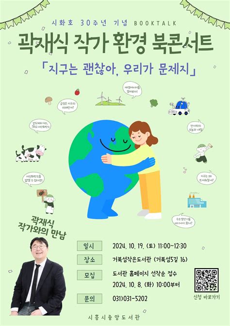 시흥 올해의 책 저자 곽재식 작가와 함께하는 ‘환경 북 콘서트 19일 개최