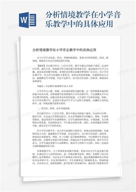 分析情境教学在小学音乐教学中的具体应用word模板免费下载编号vryaerdl4图精灵