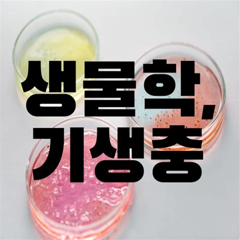 생물학 기생충에 대해