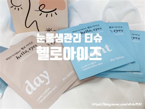 눈물샘관리 눈꺼풀세정티슈 헬로아이즈 아이더마 클렌즈 사용후기 네이버 블로그