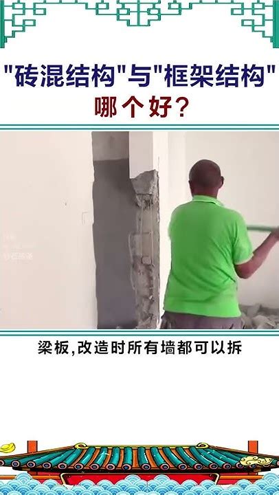 ”砖混结构“与”框架结构“哪个更好呢？ Youtube