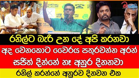 රනිල්ට බැරි උන දේ අපි කරනවා සජිත් දින්නේ නෑ අනුර දිනනවා Youtube