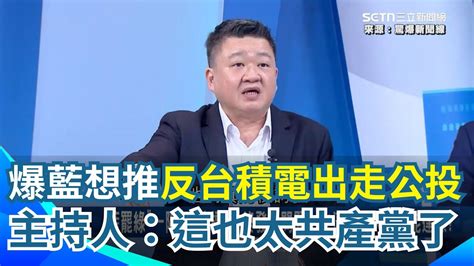 大罷免讓國民黨亂了手腳？何博文爆朱立倫竟想推「反台積電出走公投」反制罷免！直言聽到真的差點跌倒！主持人驚喊：這樣也太共產黨了｜【驚爆新聞線