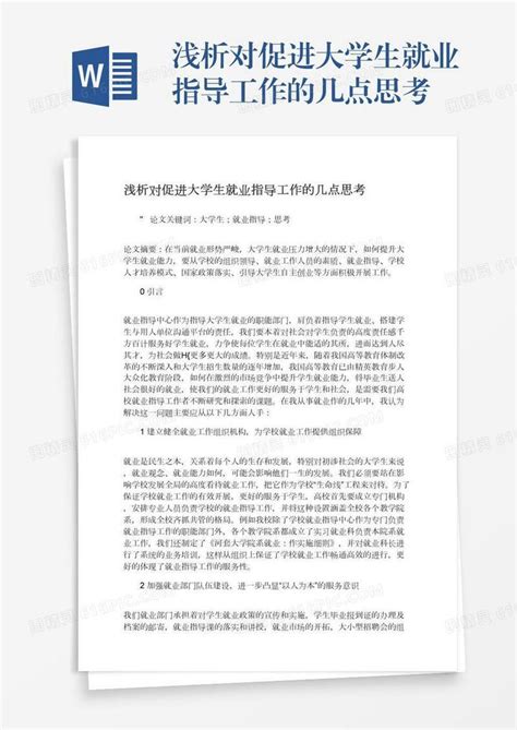浅析对促进大学生就业指导工作的几点思考word模板免费下载编号142aqedq0图精灵
