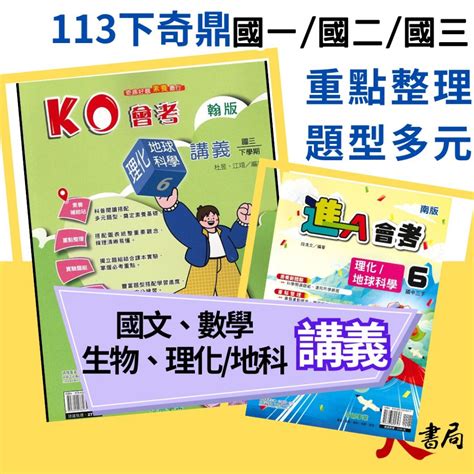《113下》奇鼎國中『ko會考』『進會考』講義 7下 8下 9下 國文 理化地球科學 附解答 進a會考 大書局 快速出貨 升學網路書店