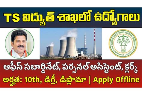 తెలంగాణ విద్యుత్ శాఖలో పర్సనల్ అసిస్టెంట్ ఆఫీస్ సబార్డినేట్ ఉద్యోగాల