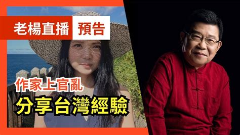 老楊直播節目預告 作家上官亂 分享台灣經驗｜陸配｜新住民｜新移民｜台灣生活｜兩岸政治｜台灣選舉｜台海問題｜兩岸爭議｜新聞自由｜一中政策
