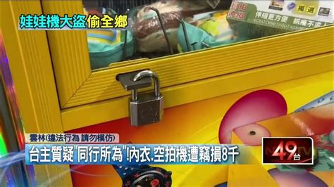 雲林驚見「娃娃機大盜」 女用內衣、空拍機通通不見 Youtube