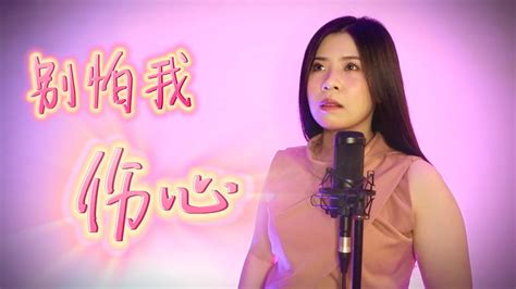 Bie Pa Wo Shang Xin别怕我伤心 Lirik Terjemahan Yenyen Zhang 张优嫣 YouTube