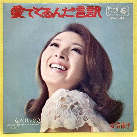 【やや傷や汚れあり】ep 安倍律子 愛でくるんだ言訳女のしぐさ 71 即決 レコードの落札情報詳細 ヤフオク落札価格検索 オークフリー