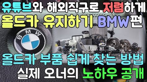 Bmw 올드카 부품 저렴하고 쉽게 찾는 방법 실제 오너의 노하우 공개 대구남자의 올드라이프 2 브랜디 클래식 Youtube