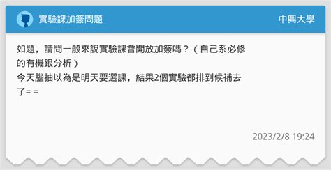 實驗課加簽問題 中興大學板 Dcard