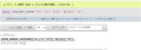 MariaDB 位置を指定して配列の最後に値を追加する mebee