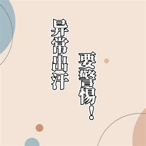 生活｜夏天出汗多是好事？这几种异常出汗，可能是疾病的预兆成鑫指导来源