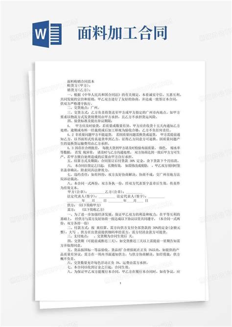面料购销合同最新word模板下载编号qaxgayva熊猫办公
