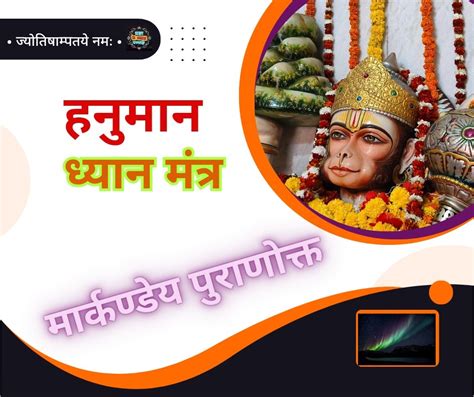 मार्कण्डेय पुराणोक्त हनुमान ध्यान मंत्र Hanuman Dhyan Mantra