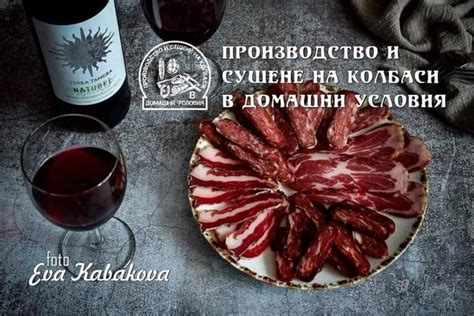 Производство и сушене на колбаси в домашни условия