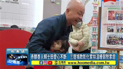 赤腳善人賴士田愛心不斷 三度捐款彰化家扶溫暖弱勢家庭 Youtube
