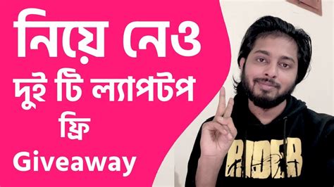 দুই টি ল্যাপটপ তুমি জিতে নিতে পারো । নতুন বছর নতুন কিছু Youtube