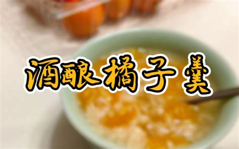 酒酿橘子羹｜吃砂糖橘的季节来啦 哔哩哔哩