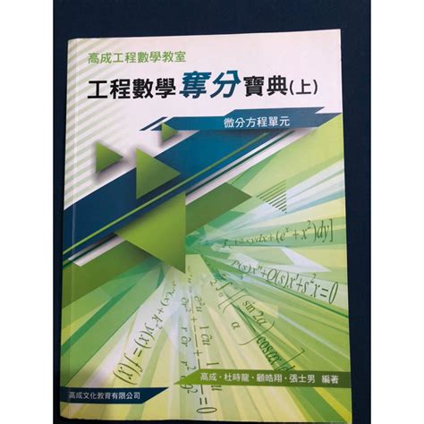 高成工程數學奪分寶典（上冊）微分方程 偉文 工數 微方 電研所 電機電子 研究所 蝦皮購物