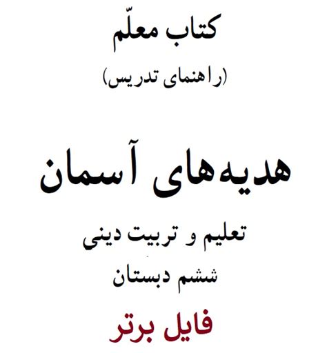 دانلود فایل کتاب معلم هدیه های آسمان ششم دبستان Pdf جزوه خلاصه نکات