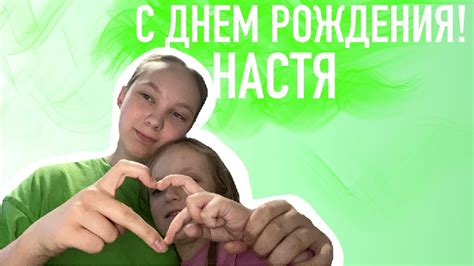 С днем рождения, Настя! - YouTube