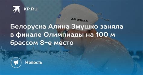Белоруска Алина Змушко заняла в финале Олимпиады на 100 м брассом 8 е место Kp Ru