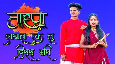 Lakhat Ek Tu Disas Bhari New Tarpa Music New Adivasi Tarpa Music Vinchu