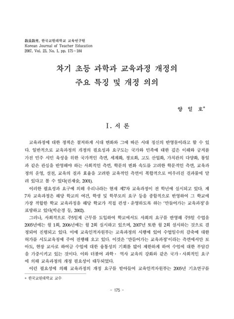 차기 초등 과학과 교육과정 개정의 주요 특징 및 개정 의의 Koreascholar