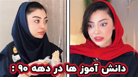 این دقیقا وضعیت من به عنوان یک دانش آموز در دهه نوده🥲😂دیگه چیا بود