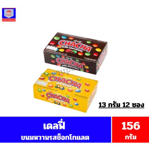 เดลฟี่ ขนมหวานรสช็อกโกแลต ขนาด 13 กรัมx12 ซอง 156 กรัม Shopee Thailand