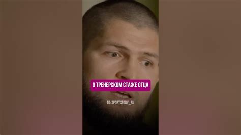 О тренерском стаже отца Хабиб Нурмагомедов хабибнурмагомедов Youtube