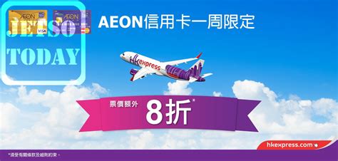Aeon信用卡享hk Express票價額外8折優惠 Jetso Today