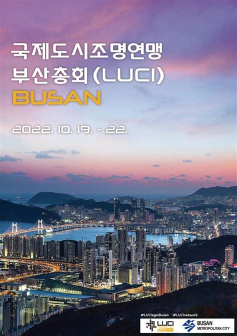 ‘2022년 국제도시조명연맹luci 부산총회 개최