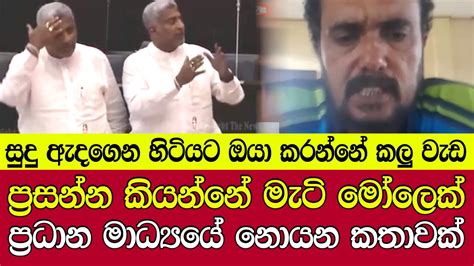ප්‍රසන්න කියන්නේ මැටි මෝලෙක් ප්‍රධාන මාධ්‍යයේ නොයන කතාවක් Youtube