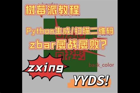 树莓派学习笔记 zbar用不了？python3下生成 扫描二维码 qrcode和zxing 知乎