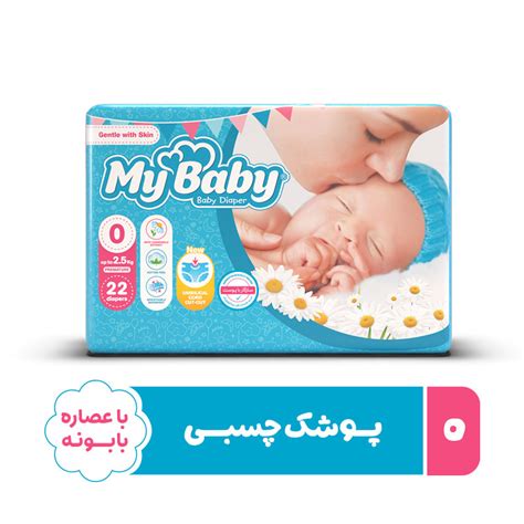 قیمت و خرید پوشک مای بیبی مدل سری مهربان با پوست سایز 0 بسته 22 عددی
