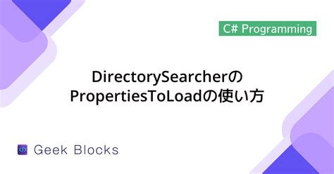 C DirectorySearcherのPropertiesToLoadの使い方