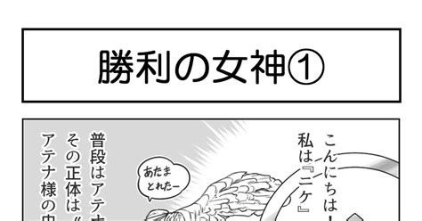 4コマ 勝利の女神① フジ シュウジのマンガ 漫画 ギャグ 聖闘士星矢 Pixiv