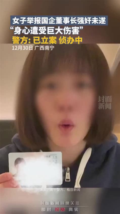 广西南宁警方通报“国企董事长被举报性侵未遂”：已立案，侦办中凤凰网视频凤凰网