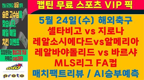 스포츠토토vip⭐5월24일수⭐ 해외축구분석라리가분석미국축구매치팩트ai승부예측 승무패핸디캡언더오버 목차확인